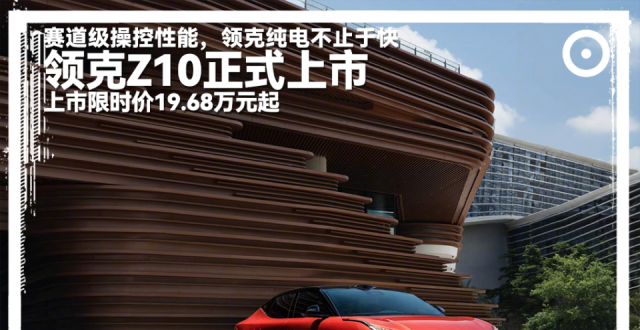 领克Z10正式上市！限时价19.68万元起，或为20万级最强C级纯电_腾讯新闻