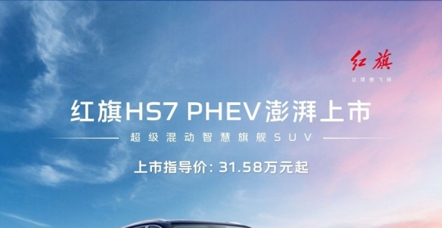 2024成都车展：红旗HS7 PHEV正式上市,优享价25.98万起,权益给力_腾讯新闻