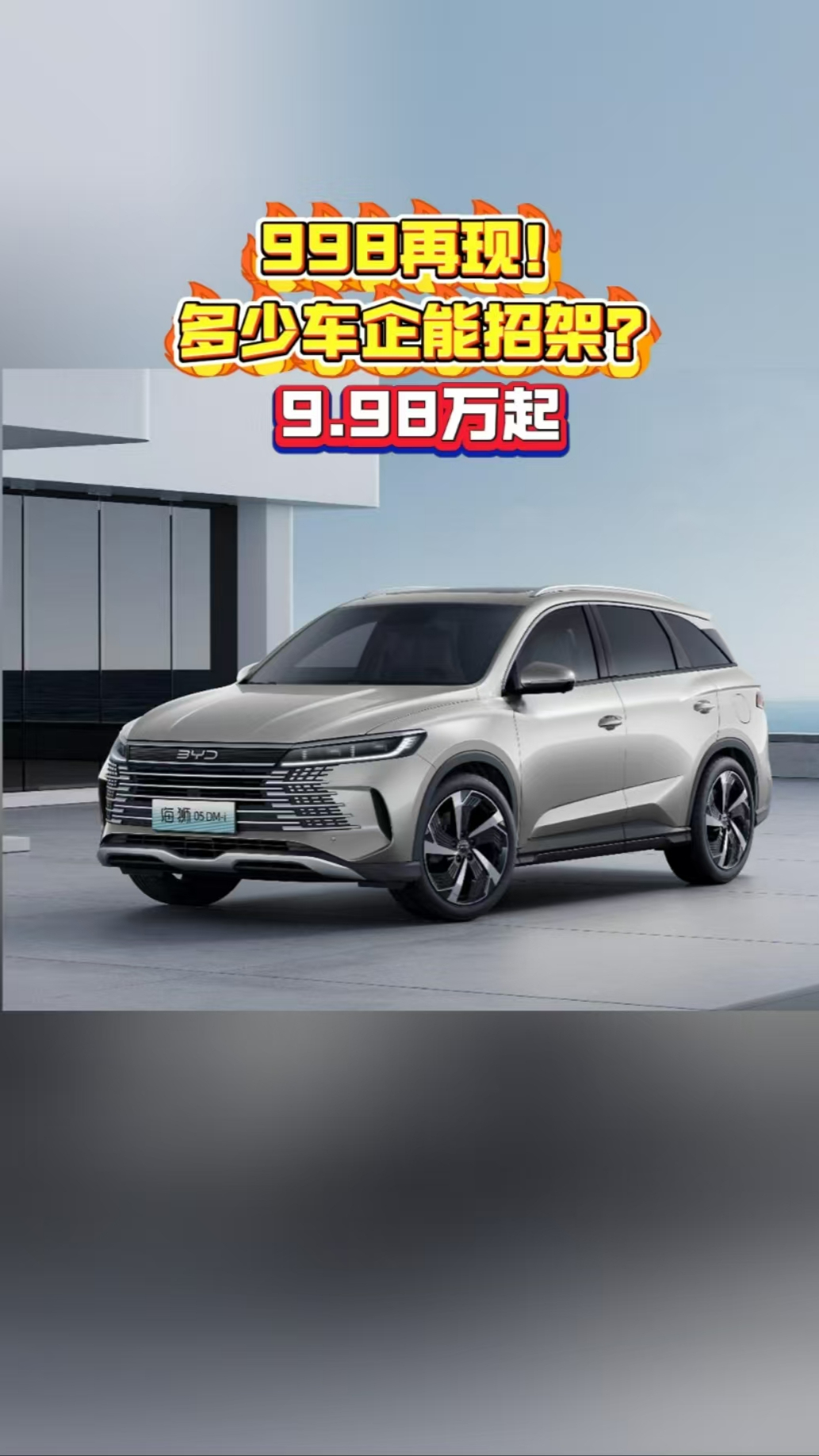 直降1.3万，海狮05DM-i限时9.98万起售，比亚迪又要爆单了_腾讯新闻