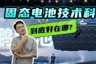 卷爆了！续航1200km配6C快充的固态电池2026年上车，究竟好在哪？_腾讯新闻