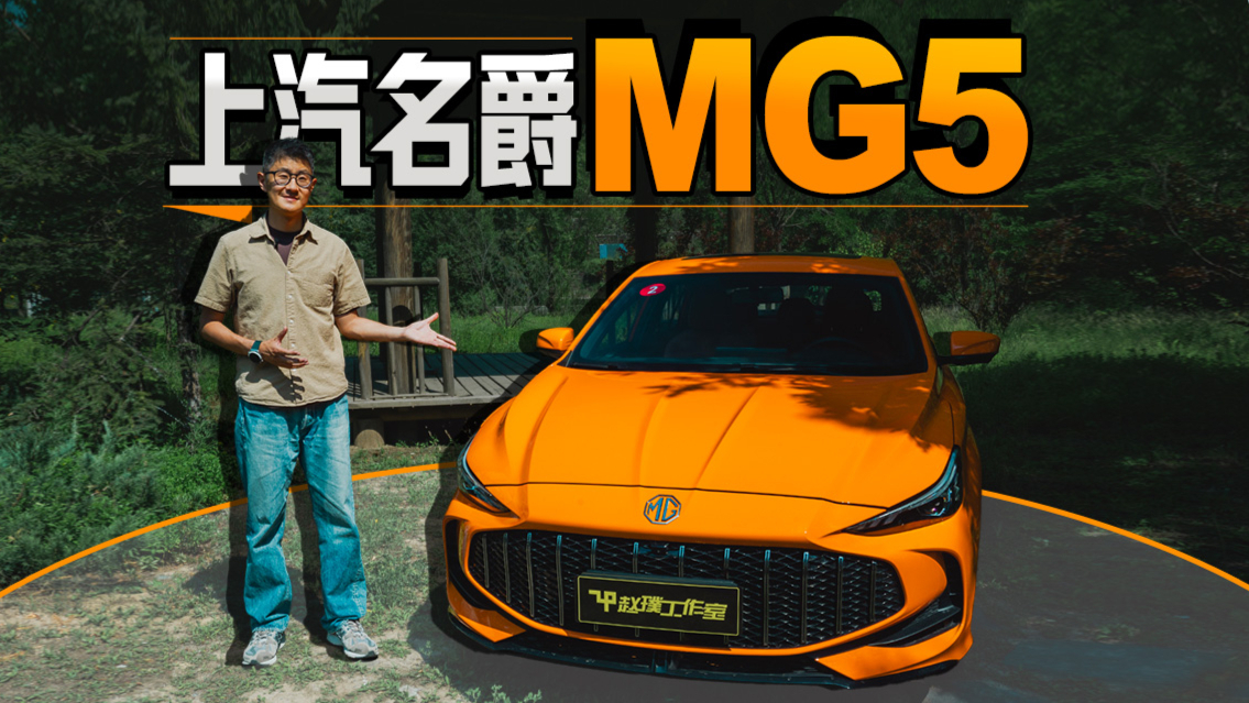 MG5 | 零百6.9秒，10万元内油车性能天花板？_腾讯新闻
