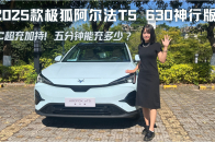 5C超充加持！体验2025款极狐阿尔法T5 630神行版，五分钟能充多少？_腾讯新闻