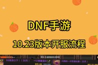 DNF：10.23版本开服“5大流程”！重要奖励一次看完，玩家切莫落下_腾讯新闻