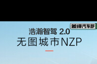 有惊喜也有惊吓 极氪老车主慎看!去年年底才发布浩瀚智驾 1.0，不到一年极氪就掏出了 2.0 的端到端 NZP_腾讯新闻