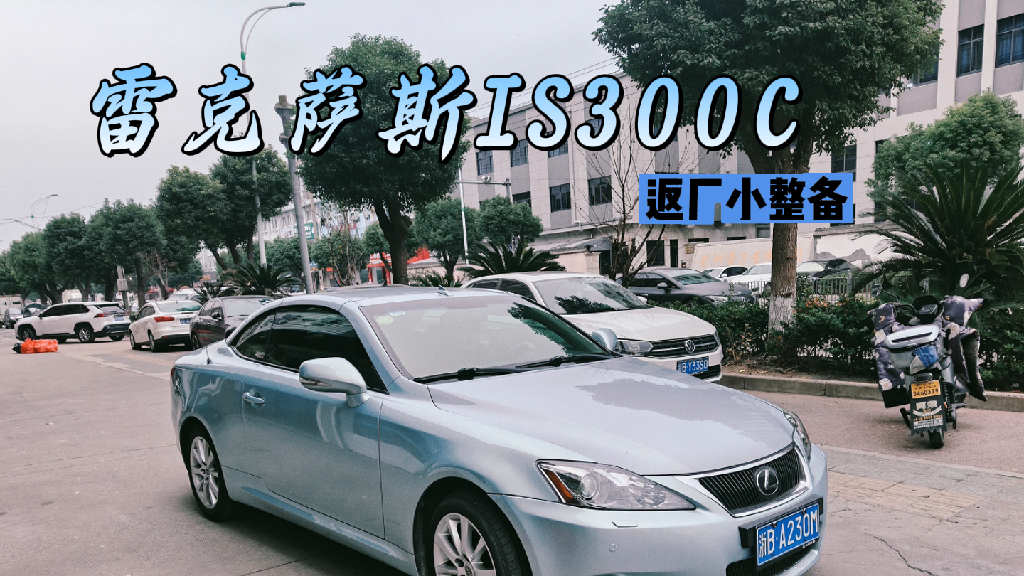 雷克萨斯IS300C 返厂小整备_腾讯新闻