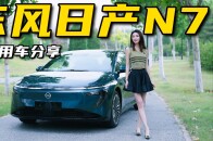 合资电车靠啥卖爆？全方位聊聊我的日产N7丨野生11_腾讯新闻