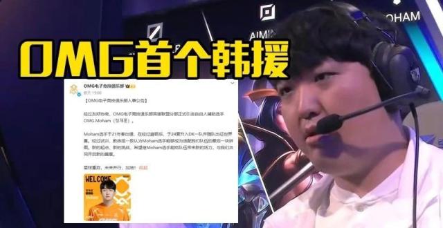 不搞全华班了！OMG队史首次使用韩援，粉丝集体破防脱粉_腾讯新闻