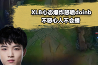 昔日好兄弟恩断义绝！Xlb开团Doinb：只会吃黑流量！_腾讯新闻