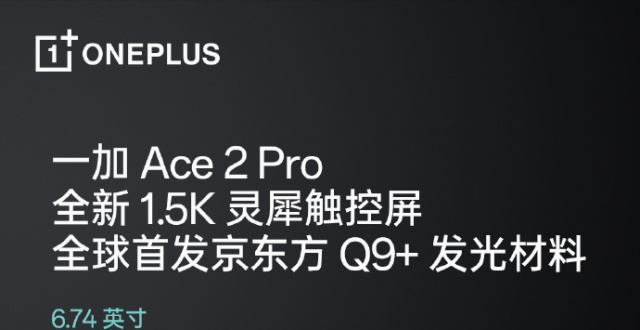 一加Ace2 Pro屏幕官宣：全球首发京东方Q9+_腾讯新闻