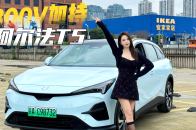 13万800V？阿尔法T5你差不多得了_腾讯新闻