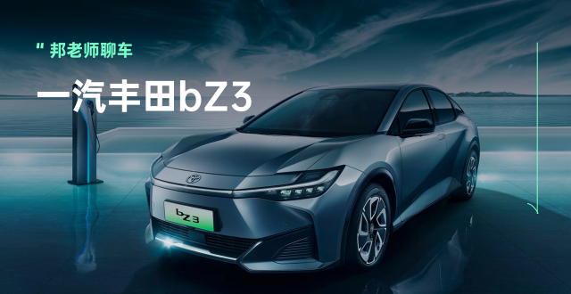 王牌级安全技术加持，一汽丰田bZ3不止更大、更好开！_腾讯新闻
