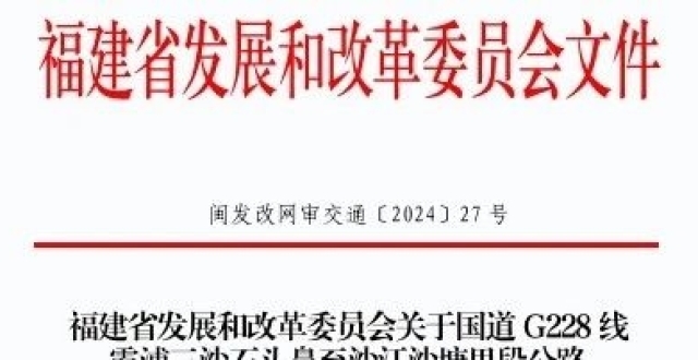 总投资约27.4亿元！国道G228线霞浦石头鼻至塘里段可研获批_腾讯新闻