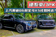 德系豪门之间的PK，上汽奥迪Q6和宝马X5该如何选？_腾讯新闻