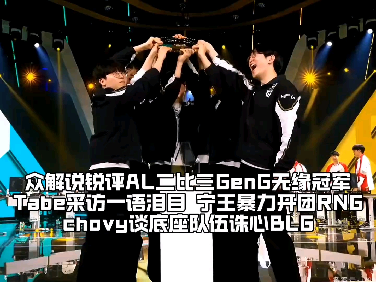 众解说锐评AL二比三憾负GEN无缘冠军：Tabe采访一语泪目宁王暴力开团RNG，Chovy谈底座队伍诛心BLG_腾讯新闻