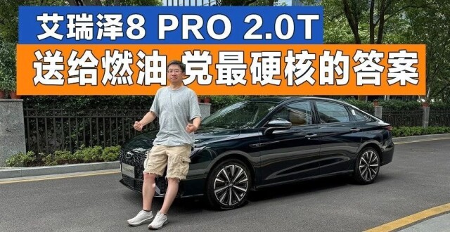 艾瑞泽8 PRO 2.0T 送给燃油党最硬核的答案_腾讯新闻