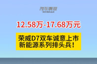 12.58万起！荣威D7诚意上市，插混+纯电可选，网友：没白等_腾讯新闻