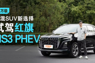 试驾红旗HS3 PHEV！超大空间+省油又强劲，15万级插混又来强敌！_腾讯新闻