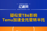 疑似受T86影响，Temu加速全托管转半托_腾讯新闻