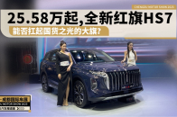 25.58万起，全新红旗HS7能否扛起国货之光的大旗？_腾讯新闻