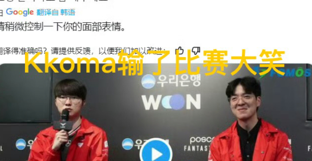 “T1教练Kkoma赛后嘴脸”火了，输了比赛大笑，Smash终于能轮换了_腾讯新闻