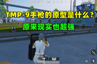 TMP-9手枪的原型是什么？竟有AUG的射击系统，现实属性超强_腾讯新闻