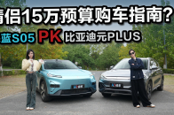 情侣15万预算购车指南？深蓝S05 PK比亚迪元PLUS_腾讯新闻