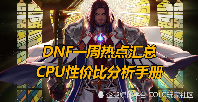 DNF一周热点汇总，CPU性价比分析手册_腾讯新闻