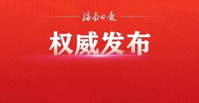 省委召开专题会议，研究便利外籍人员来琼工作生活事宜_腾讯新闻