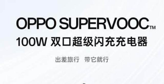 OPPO SUPERVOOC 100W 双口超级闪充充电器今日开售，多协议兼容，售价 269 元_腾讯新闻