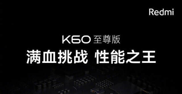 Redmi K60至尊版亮相 天玑9200+搭配独显X7芯片本月见_腾讯新闻