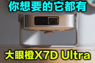 它应该就是目前3000多价位的王，大眼橙X7D Ultra_腾讯新闻