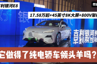 45英寸8K大屏+800V架构+17.58万起售 银河E8的竞争力够实用吗？_腾讯新闻
