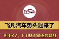 飞凡汽车势头起来了，飞凡R7、F7双子星逆势翻红_腾讯新闻