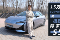 15万级800V纯电轿跑！极狐阿尔法S5这么能打？_腾讯新闻