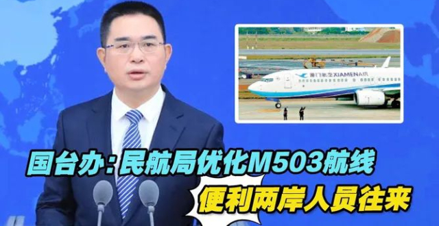 M503航线调整，为何让岛内“震感强烈”？_腾讯新闻